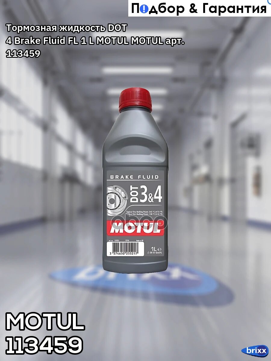 Тормозная жидкость DOT 4 Brake Fluid FL 1 L MOTUL MOTUL арт. 113459