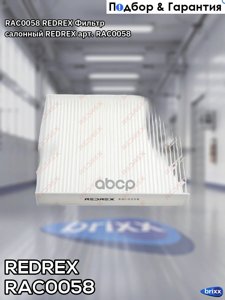RAC0058 REDREX Фильтр салонный REDREX арт. RAC0058