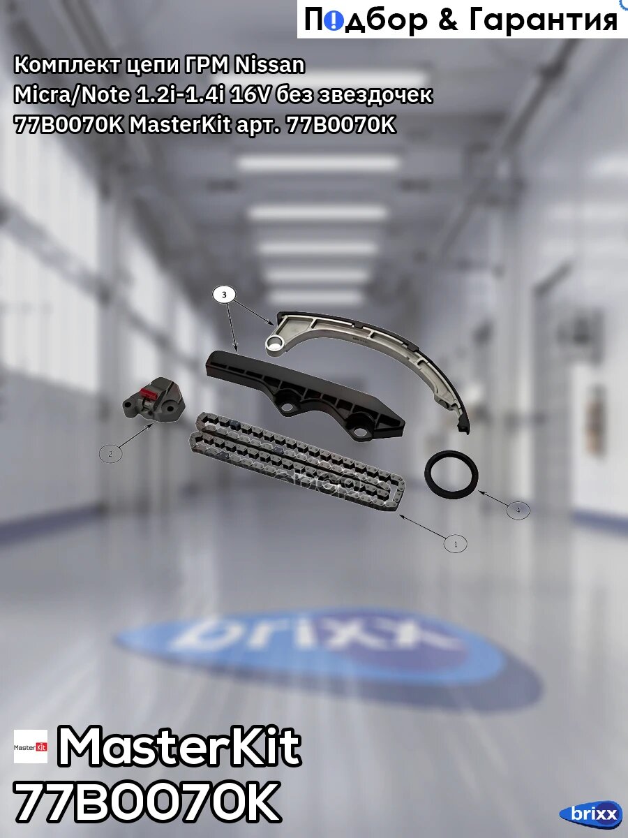 Комплект цепи ГРМ Nissan Micra/Note 1.2i-1.4i 16V без звездочек 77B0070K MasterKit арт. 77B0070K