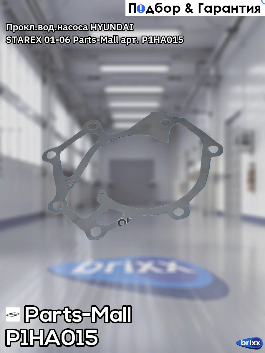 Прокл. вод. насоса HYUNDAI STAREX 01-06 Parts-Mall арт. P1H-A015