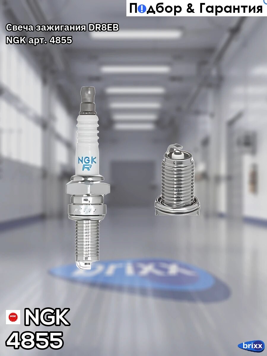 Свеча зажигания DR8EB NGK арт. 4855