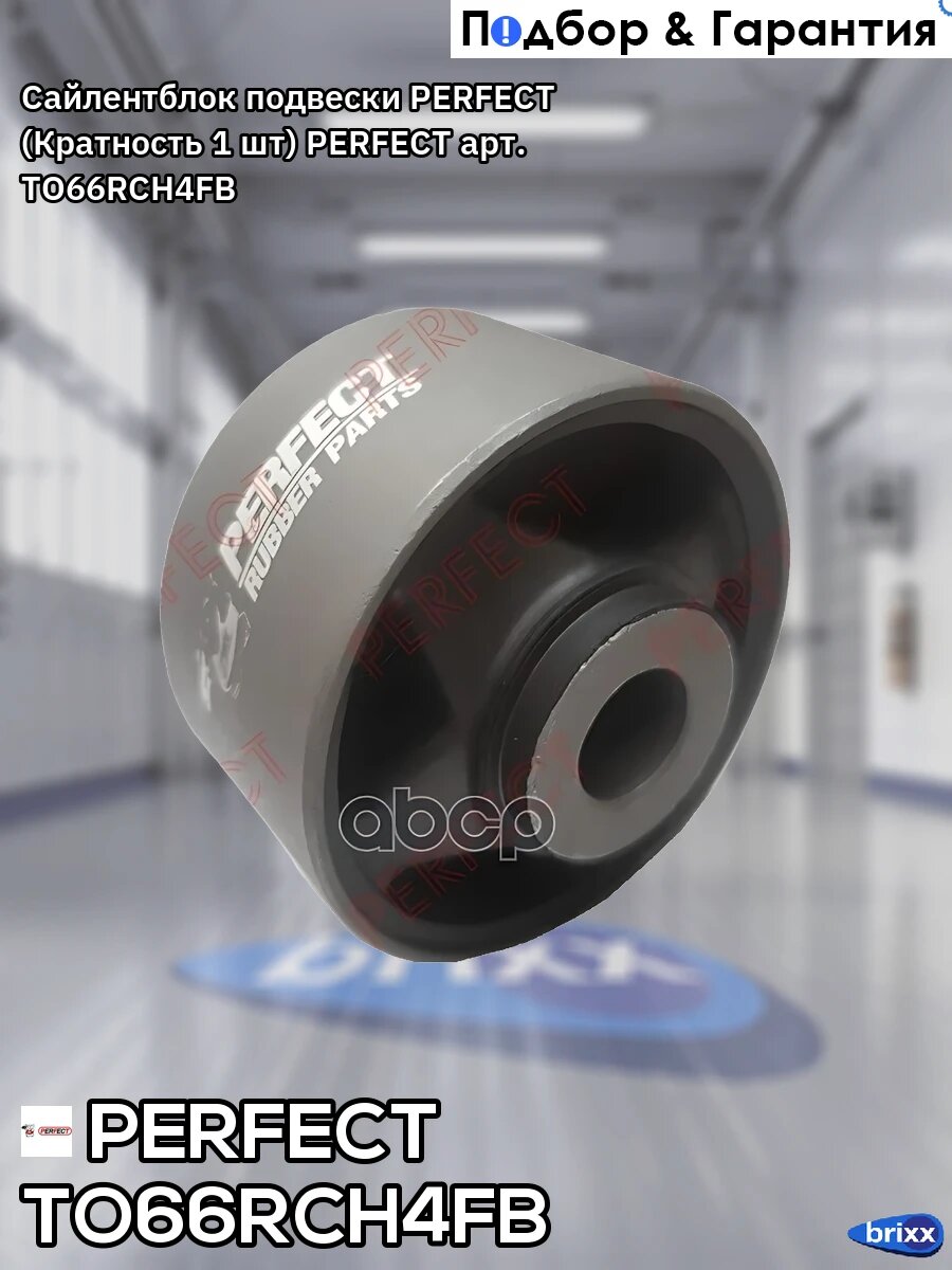 Сайлентблок подвески PERFECT (Кратность 1 шт) PERFECT арт. TO66RCH4FB
