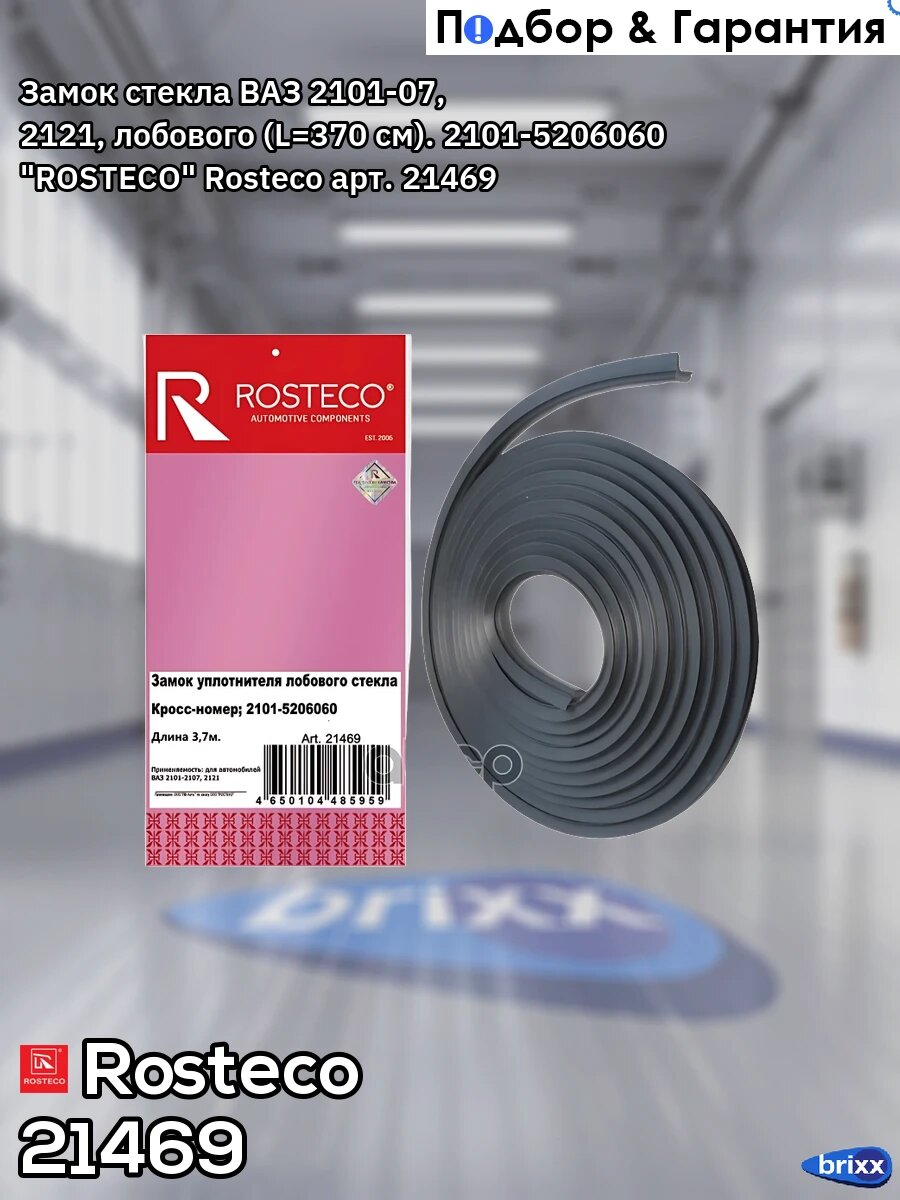 Замок стекла ВАЗ 2101-07, 2121, лобового (L=370 см). 2101-5206060 "ROSTECO" Rosteco арт. 21469