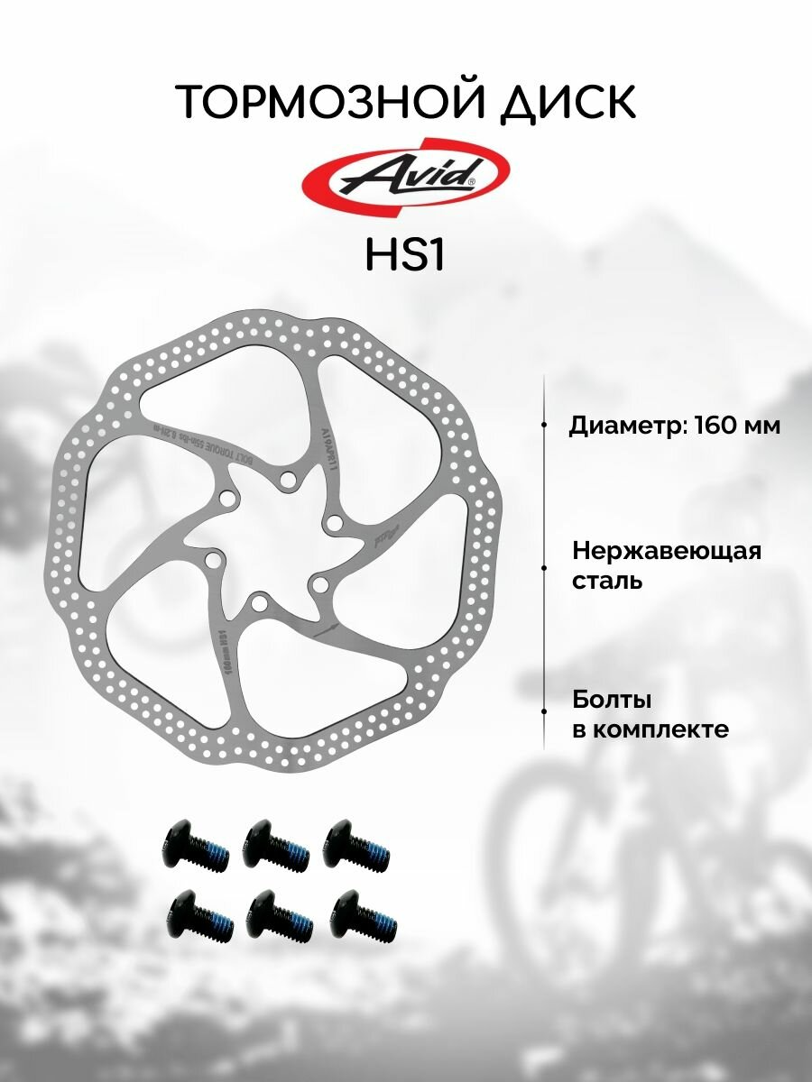 Тормозной диск для велосипеда Avid HS1 160 мм + 6 болтов, нержавеющая сталь