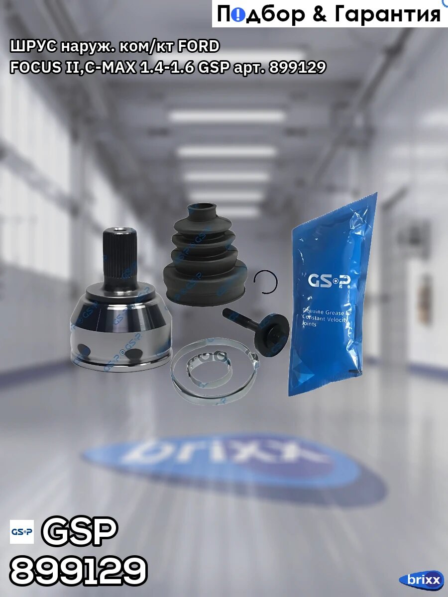 ШРУС наруж. ком/кт FORD FOCUS II, C-MAX 1.4-1.6 GSP арт. 899129