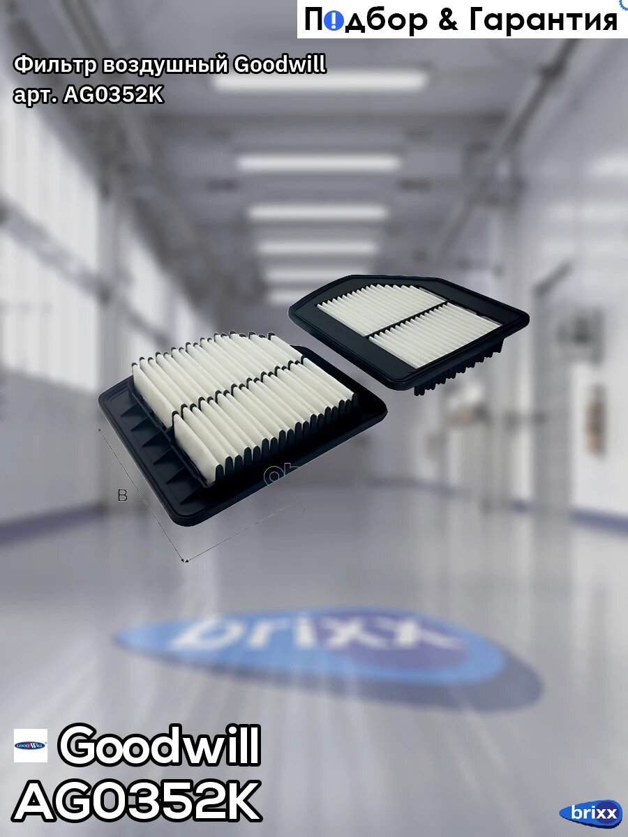 Фильтр воздушный AG0352K Goodwill арт. AG0352K