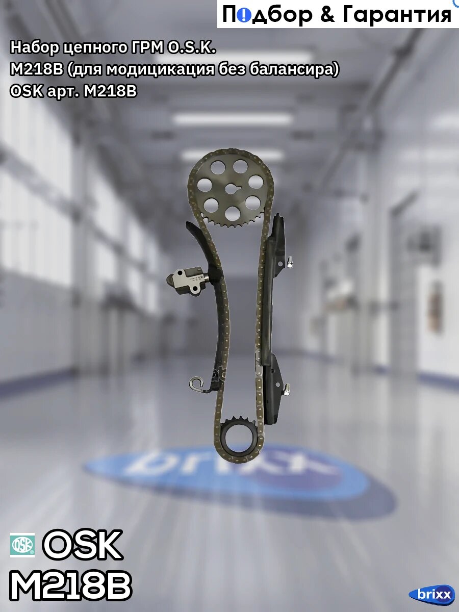 Набор цепного ГРМ O.S.K. M218B (для модицикация без балансира) OSK арт. M218B