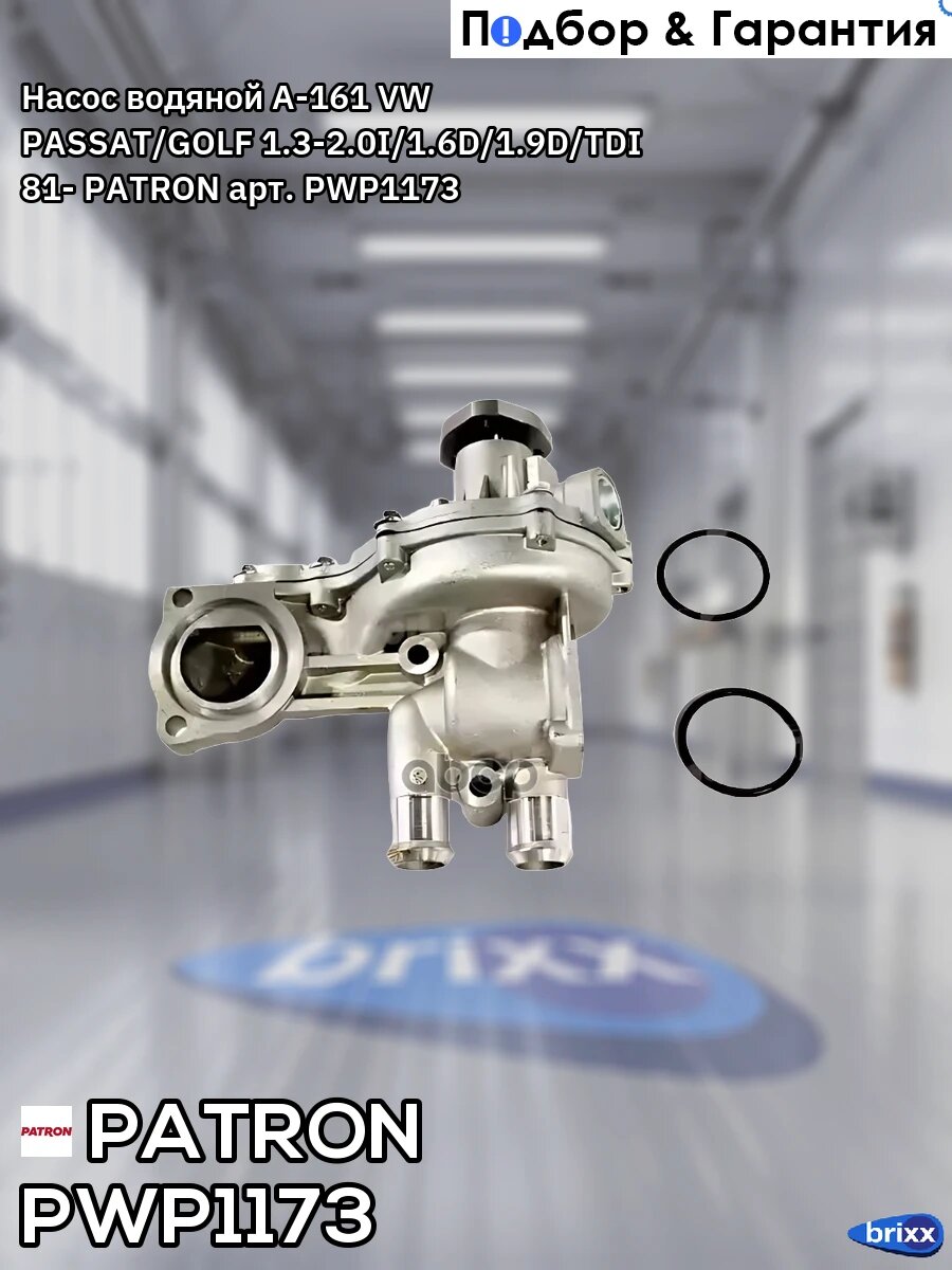 Насос водяной A-161 VW PASSAT/GOLF 1.3-2.0I/1.6D/1.9D/TDI 81- PATRON арт. PWP1173