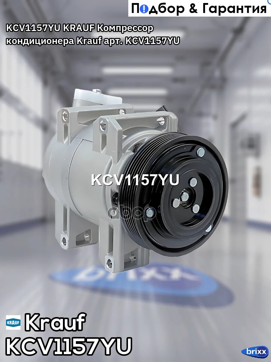 KCV1157YU KRAUF Компрессор кондиционера Krauf арт. KCV1157YU