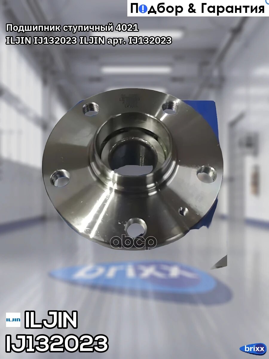 Подшипник ступичный 4021 ILJIN IJ132023 ILJIN арт. IJ132023