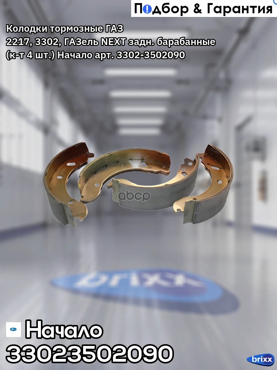 Колодки тормозные ГАЗ 2217, 3302, ГАЗель NEXT задн. барабанные (к-т 4 шт.) Начало арт. 3302-3502090