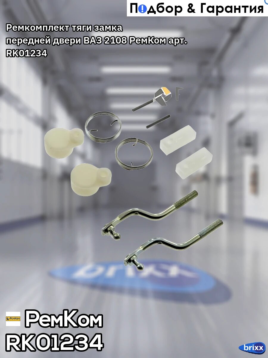 Ремкомплект тяги замка передней двери ВАЗ 2108 РемКом арт. RK01234