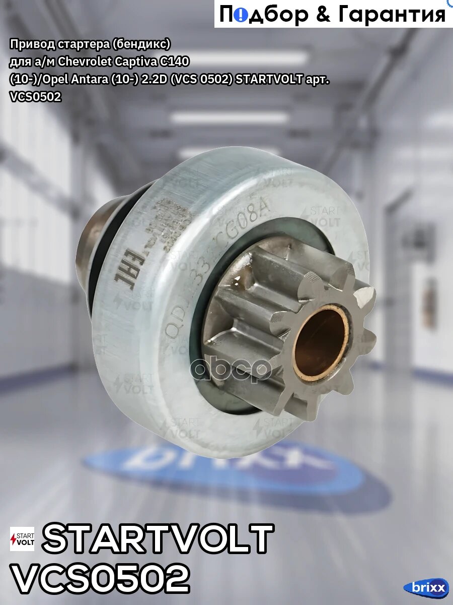 Привод стартера (бендикс) для а/м Chevrolet Captiva C140 (10-)/Opel Antara (10-) 2.2D (VCS 0502) STARTVOLT арт. VCS0502