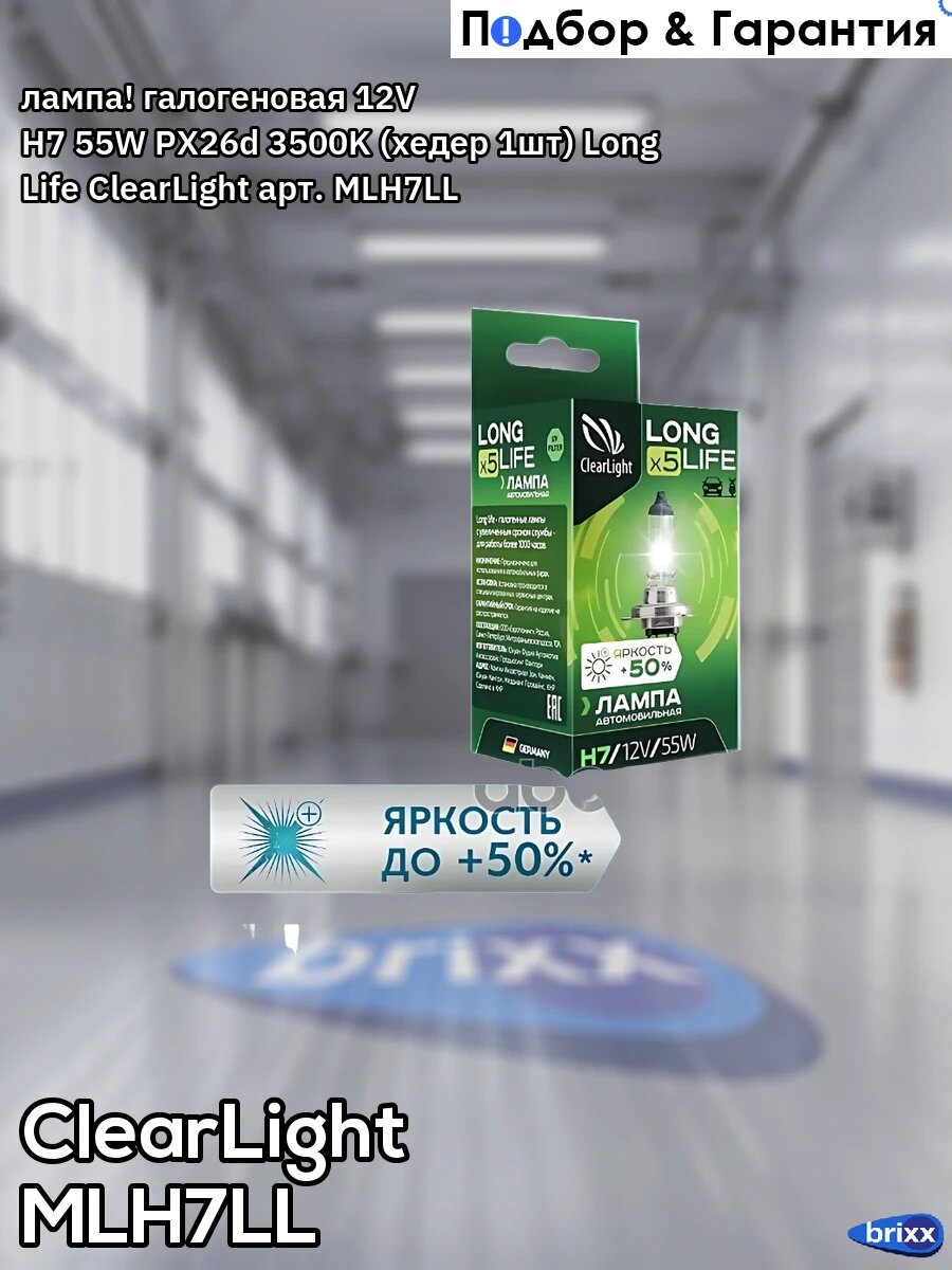 Лампа! галогеновая 12V H7 55W PX26d 3500K (хедер 1шт) Long Life ClearLight арт. MLH7LL