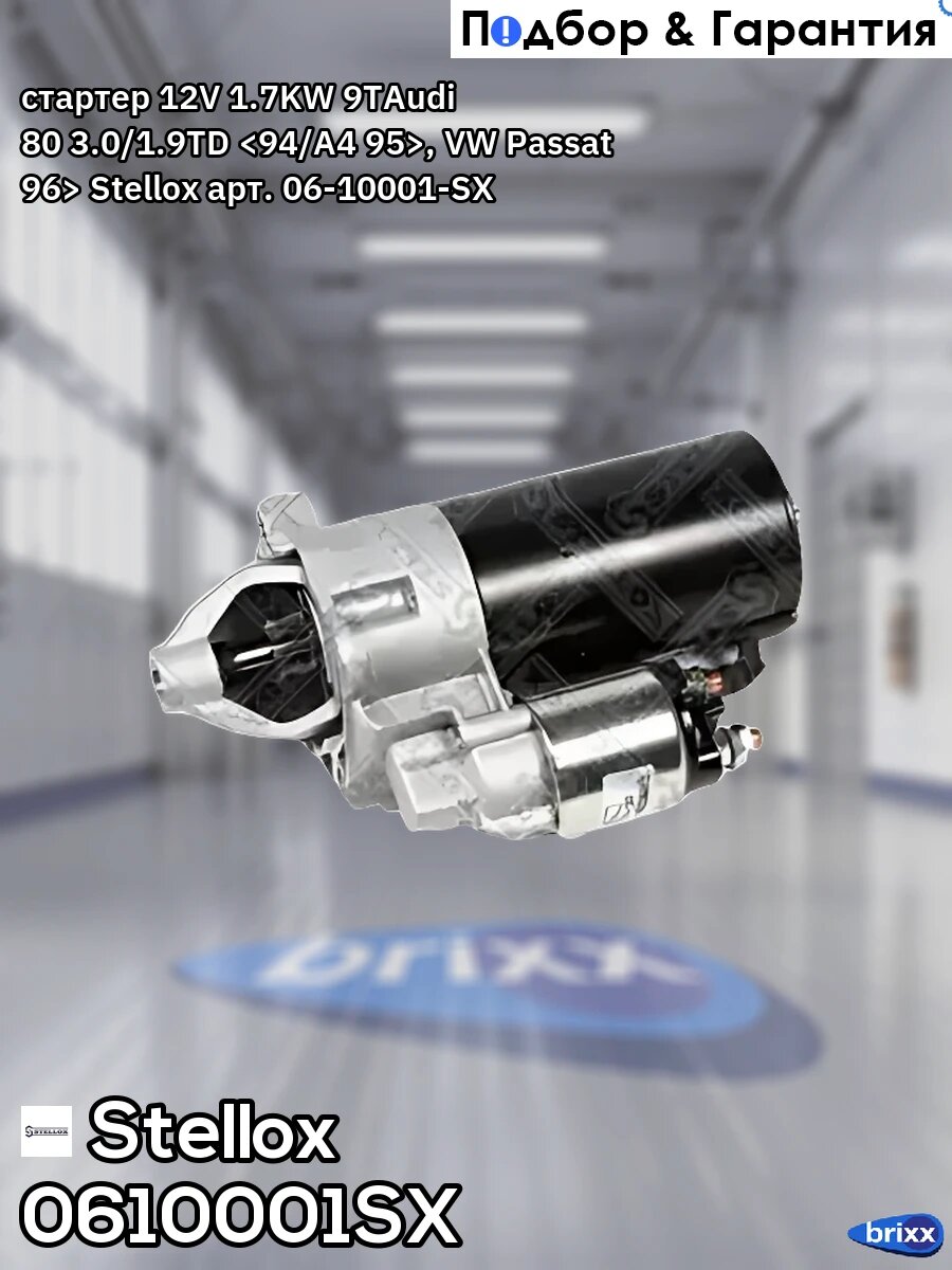 Стартер! 12V 1.7KW 9TAudi 80 3.0/1.9TD <94/A4 95>, VW Passat 96> Stellox арт. 0610001SX