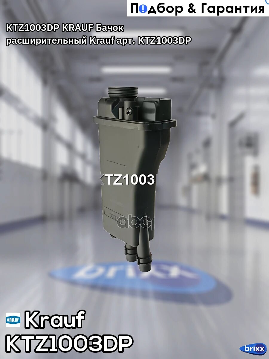 KTZ1003DP KRAUF Бачок расширительный Krauf арт. KTZ1003DP