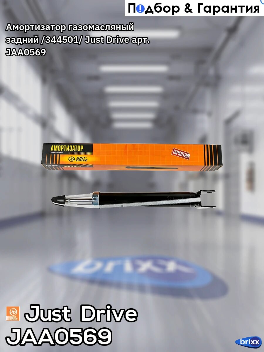 Амортизатор газомасляный задний /344501/ Just Drive арт. JAA0569