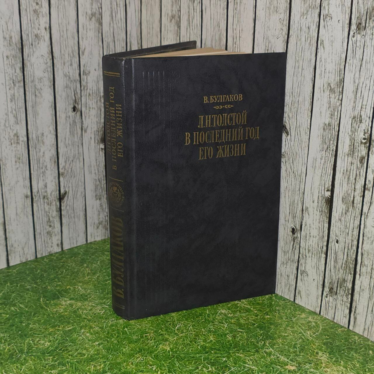 Л. Н. Толстой в последний год его жизни. Булгаков Валентин Федорович