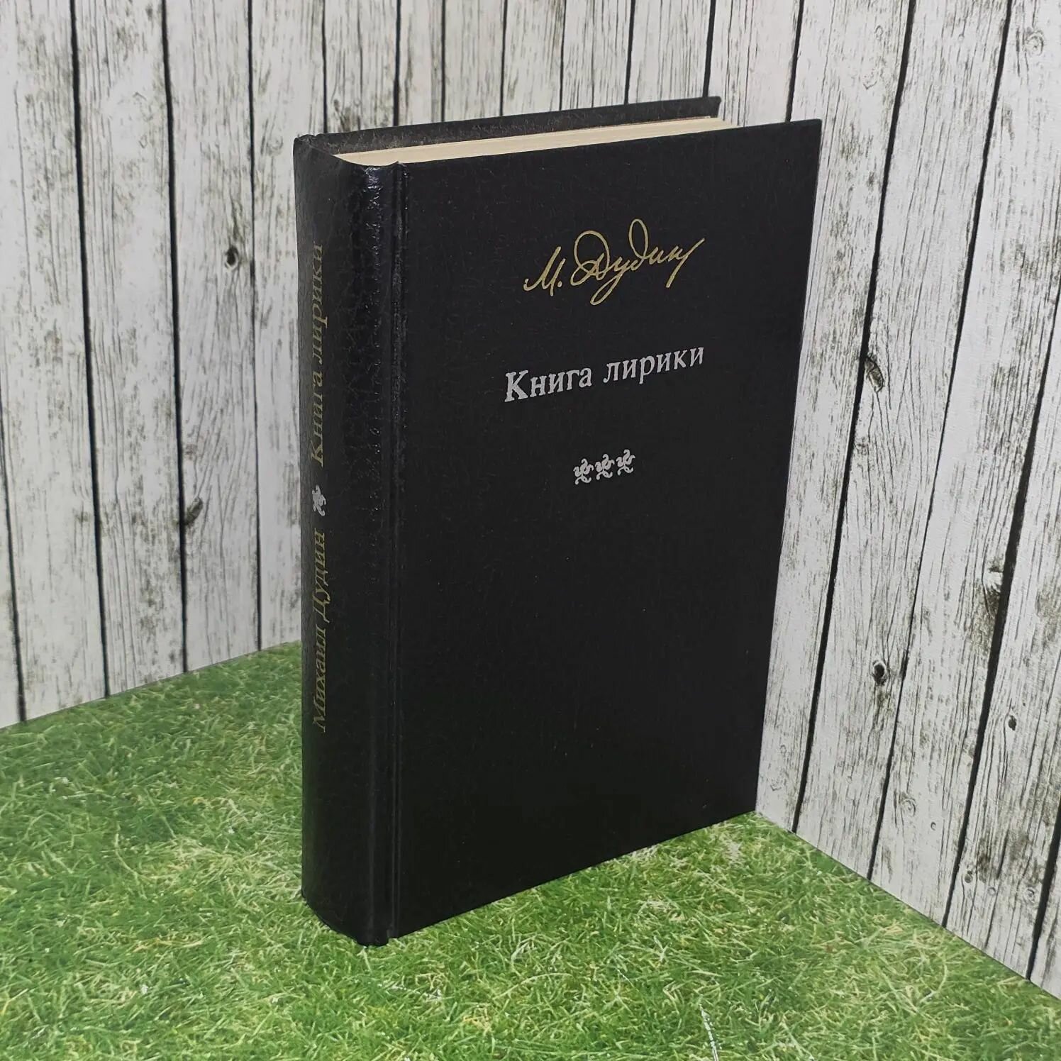 М. Дудин. Книга лирики