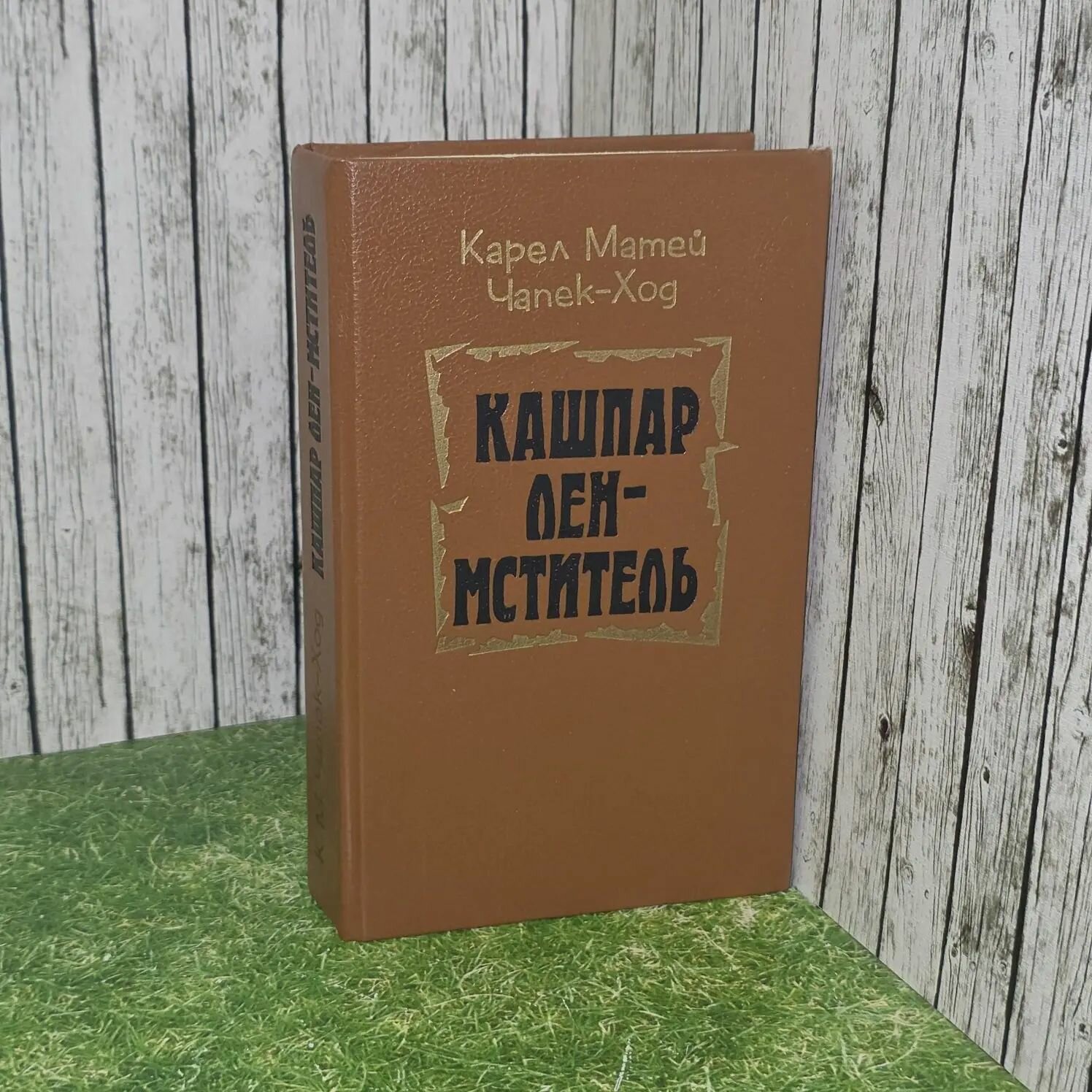 Кашпар Лен - мститель