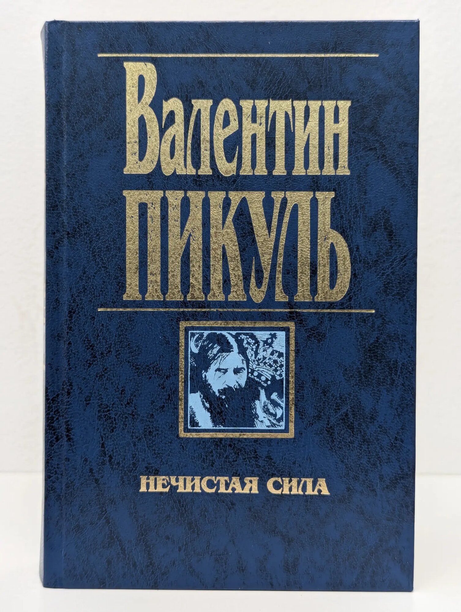 Нечистая сила Пикуль Валентин Саввич 1997