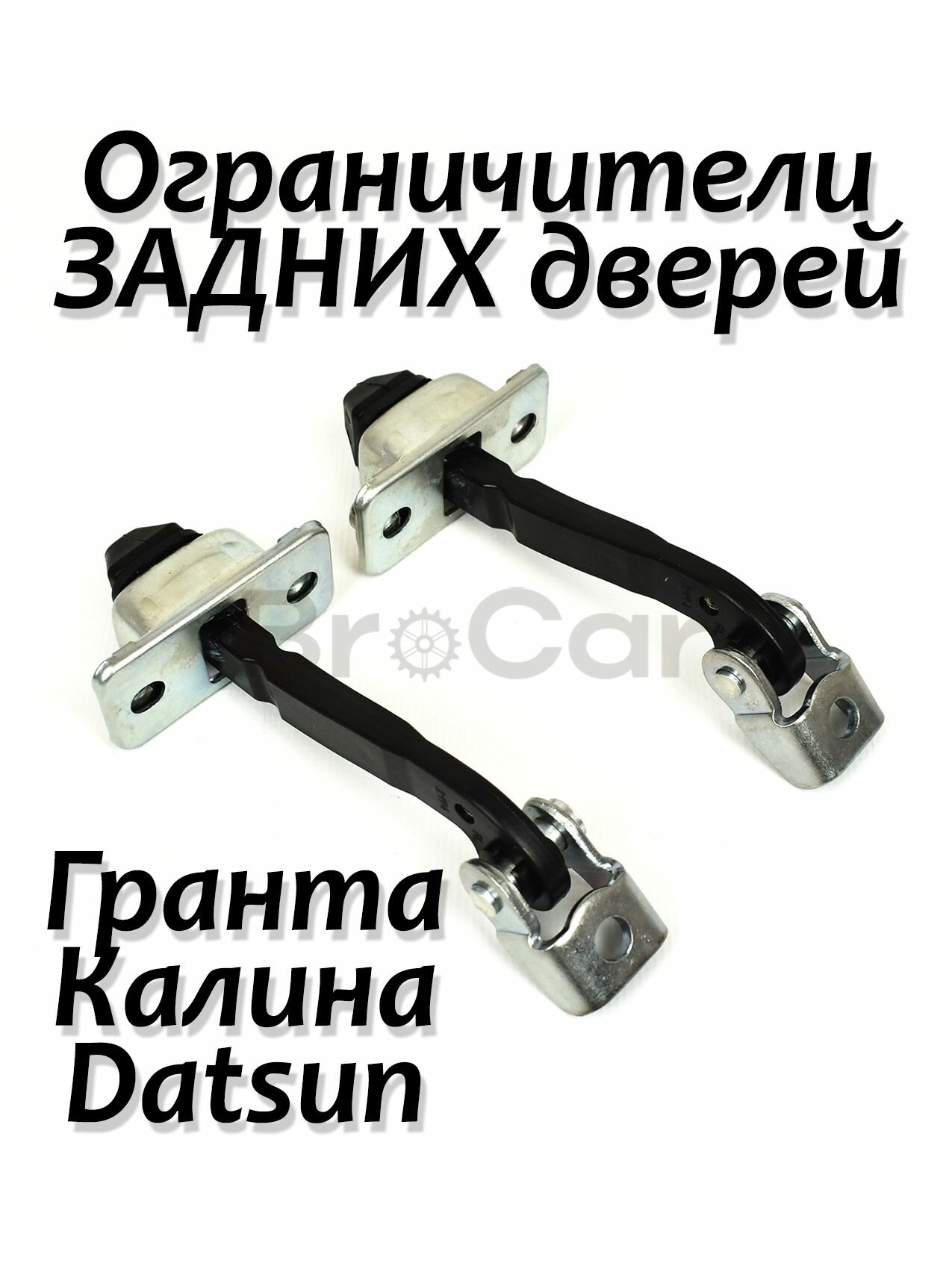 Ограничители задних дверей 3 положения / Доводчик дверной, комплект 2 шт. Лада Гранта Калина Датсун / Lada Kalina Granta Datsun On-do