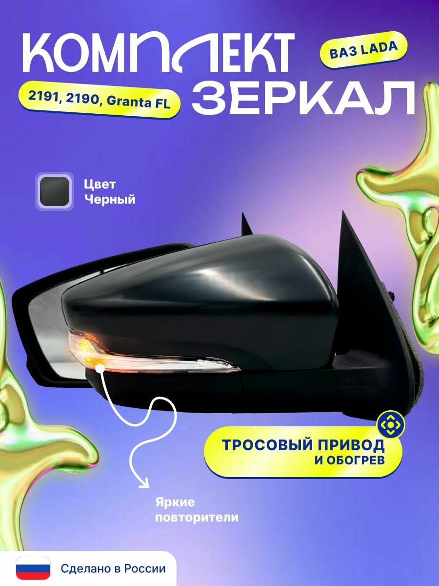 Зеркало заднего вида на LADA Granta (2190, 2191), Kalina, Datsun on-Do/Mi-Do. С обогревом, повторителем поворота, механический тросовый привод. Оригинальный артикул 2191-8201005 и 2191-8201004
