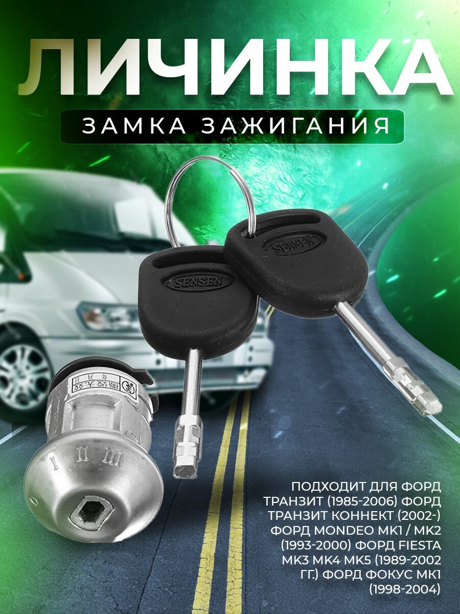 Личинка замка зажигания Ford transit/focus/connect