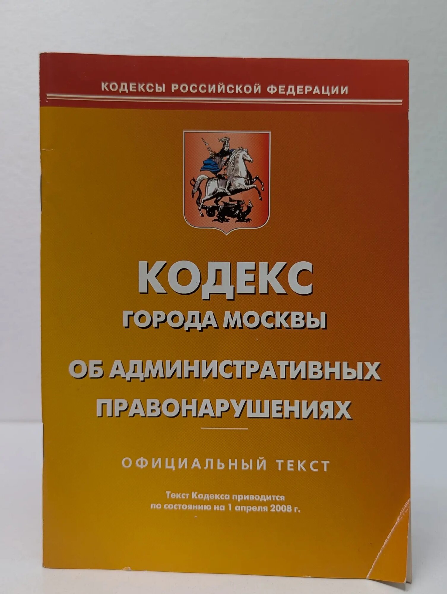 Кодекс города Москвы об административных правонарушениях Сборник 2008