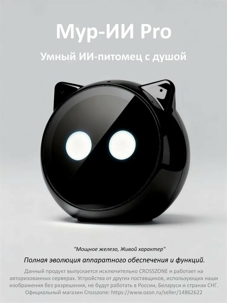 Робот ии на русском Мур-ИИ Pro умный ИИ-питомец голосовой компаньон с душой