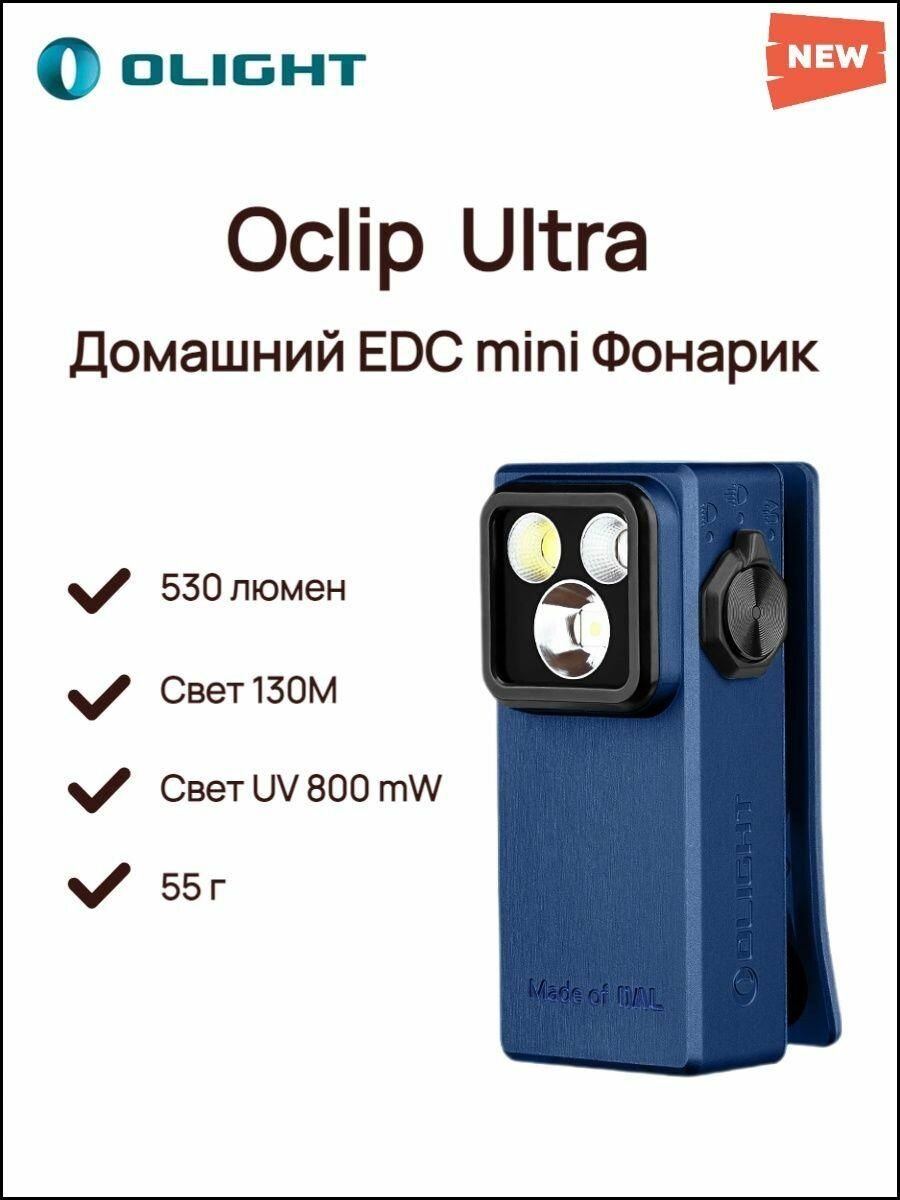 OLIGHT Светильник Oclip Ultra