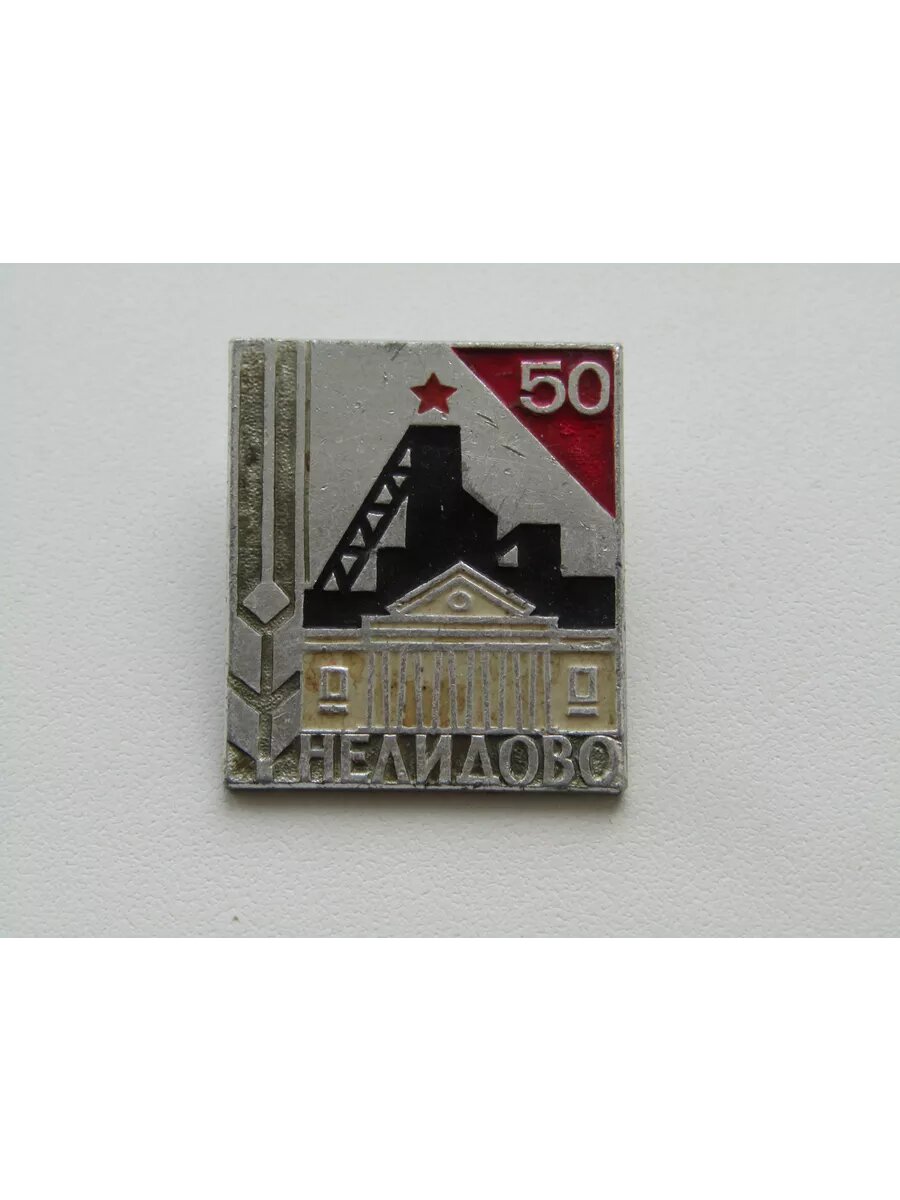 СССР. Значок. Город Милидово. 50 лет