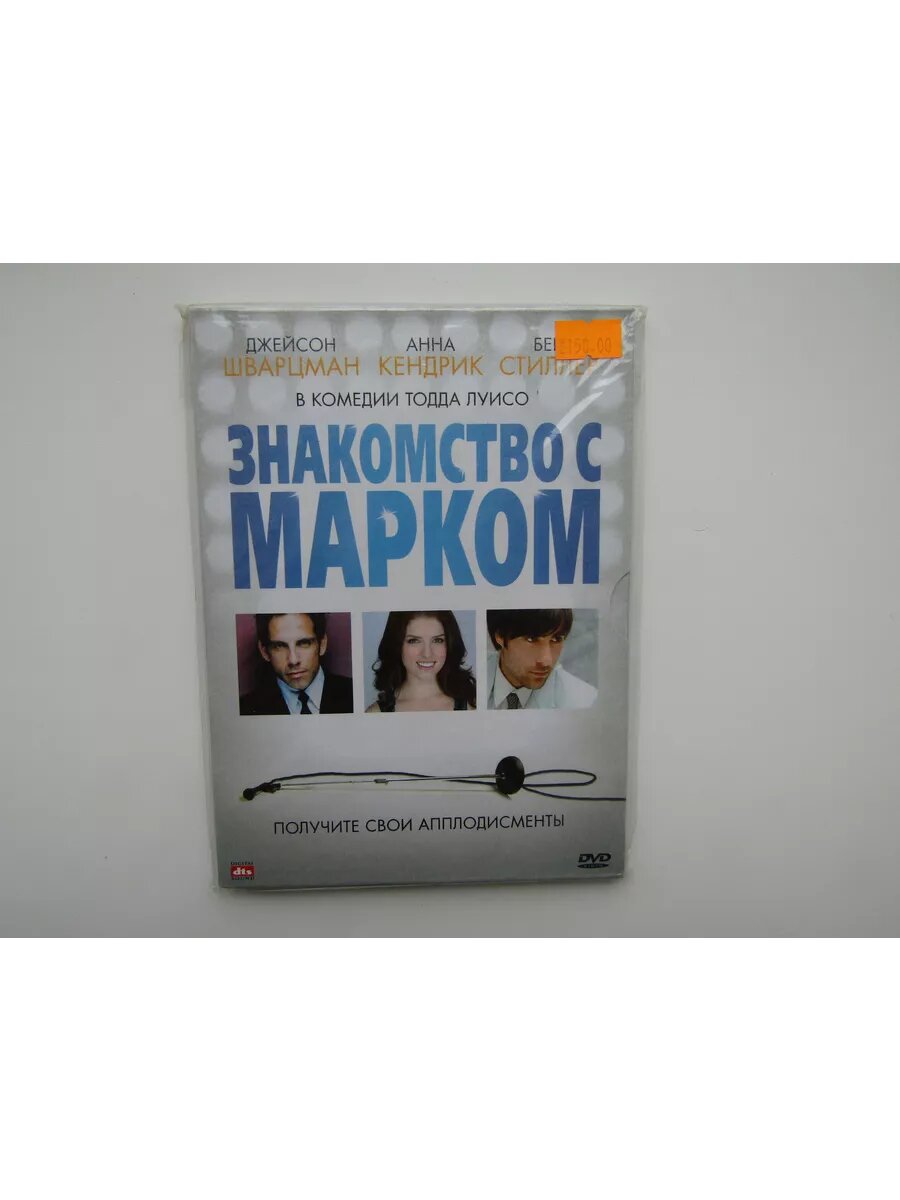 Фильм, сериал. ( DVD диск ). Знакомство с Марком