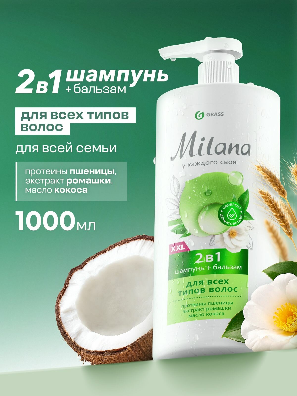 Шампунь-бальзам для волос 2в1 Grass Milana с маслом кокоса 1л