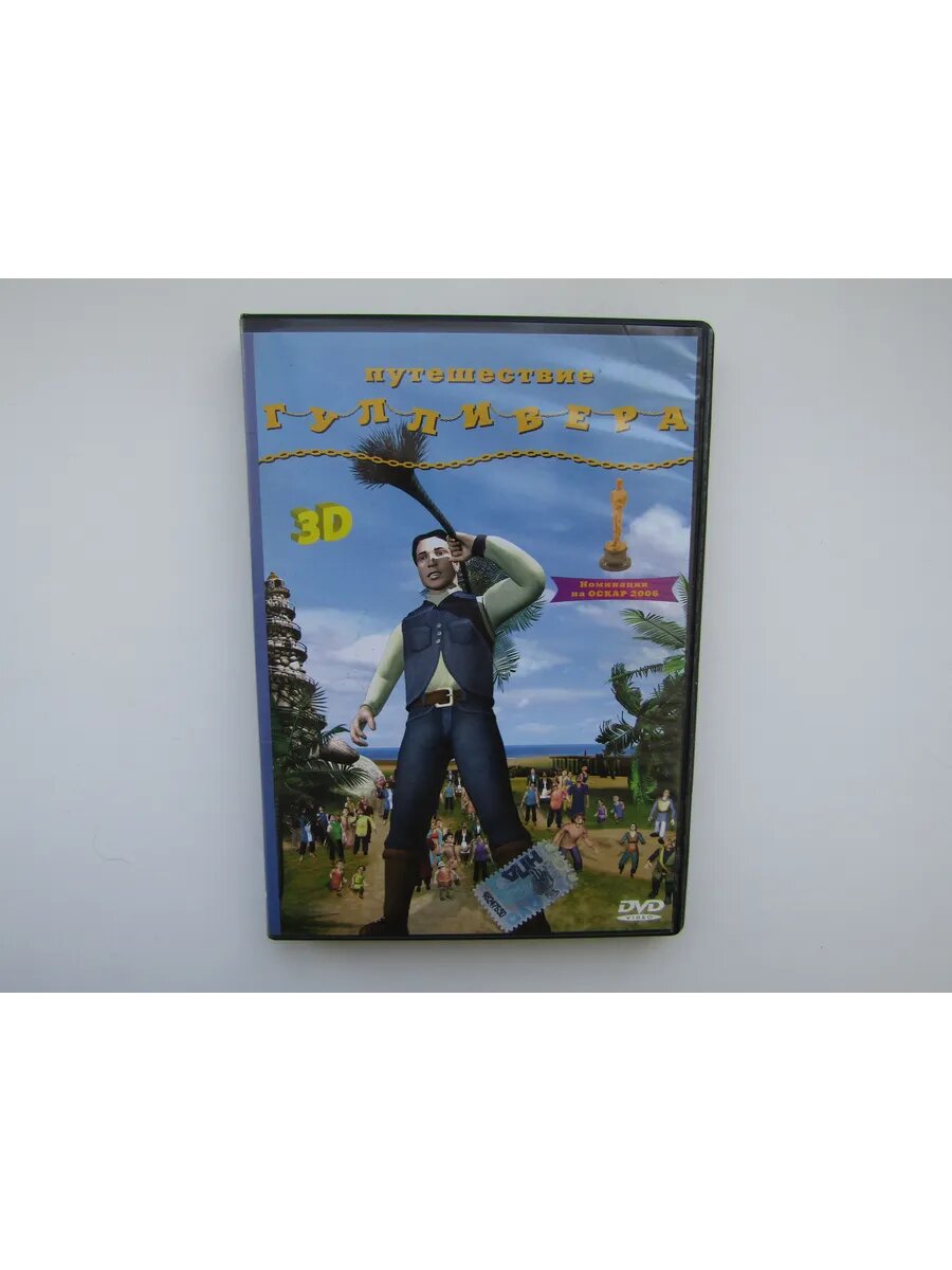 Мультфильмы DVD диск. Путешествие Гулливера