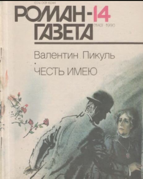 Роман-газета, № 14 (1140) 1990