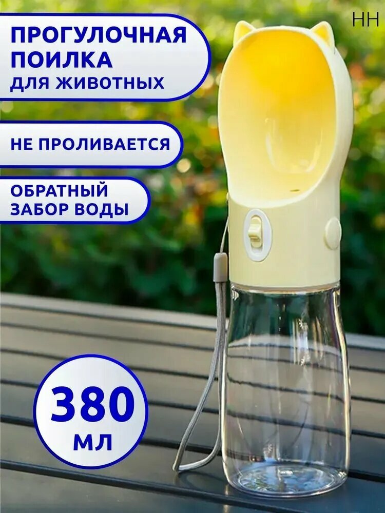 Поильник прогулочный для собак и кошек