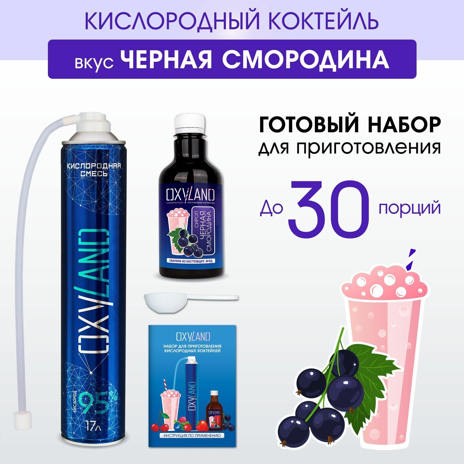 Кислородный коктейль черная смородина - набор 30 порций 30 порций набор