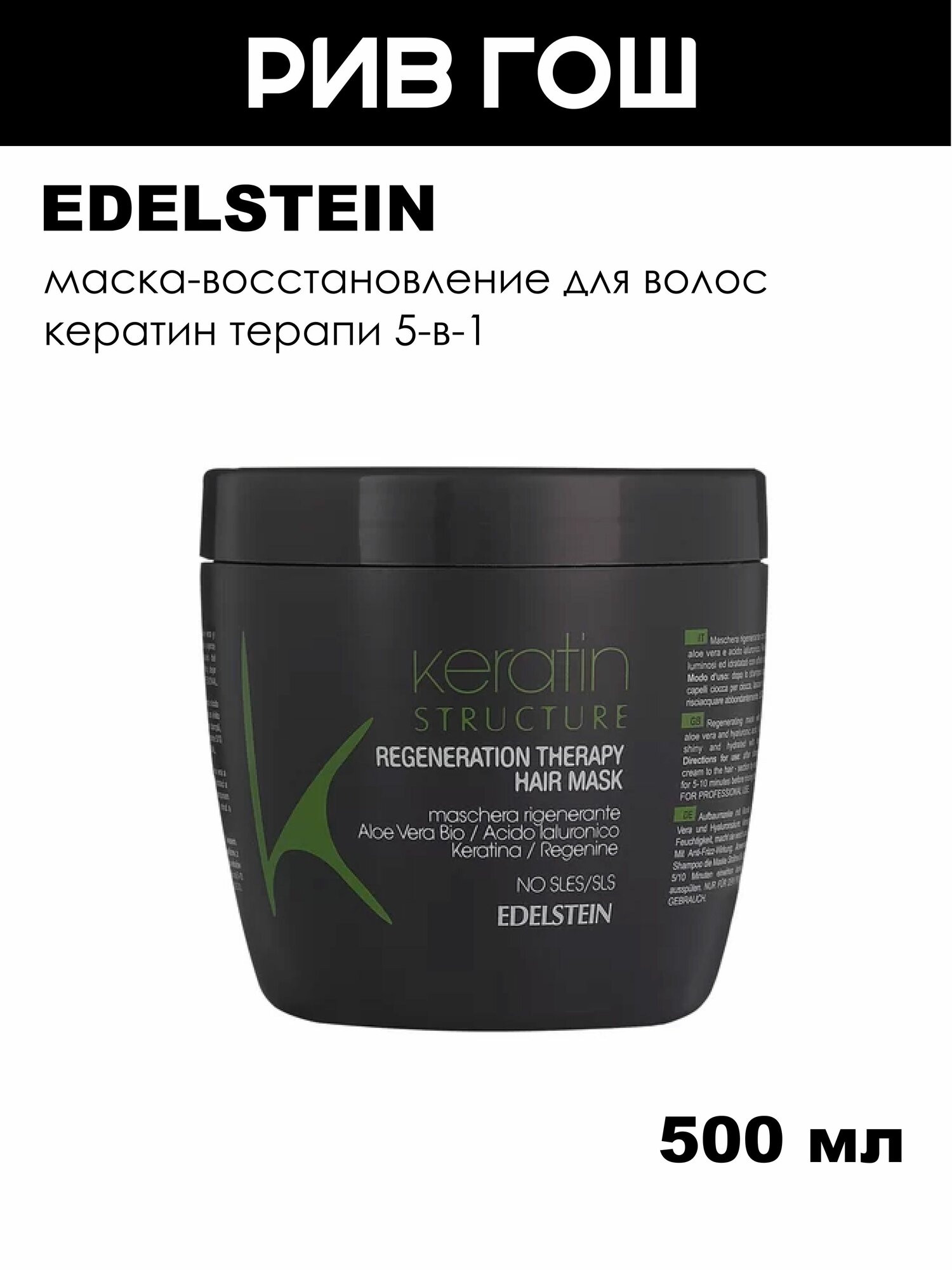 EDELSTEIN Keratin Regeneration Therapy Hair Mask Маска-восстановление для волос Кератин терапи 5-в-1, 500 мл