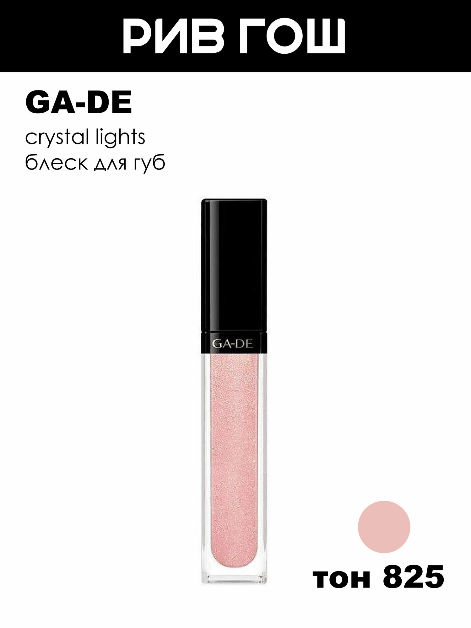 GA-DE Блеск для губ Crystal Lights, 6 мл, 825 Tea Rose