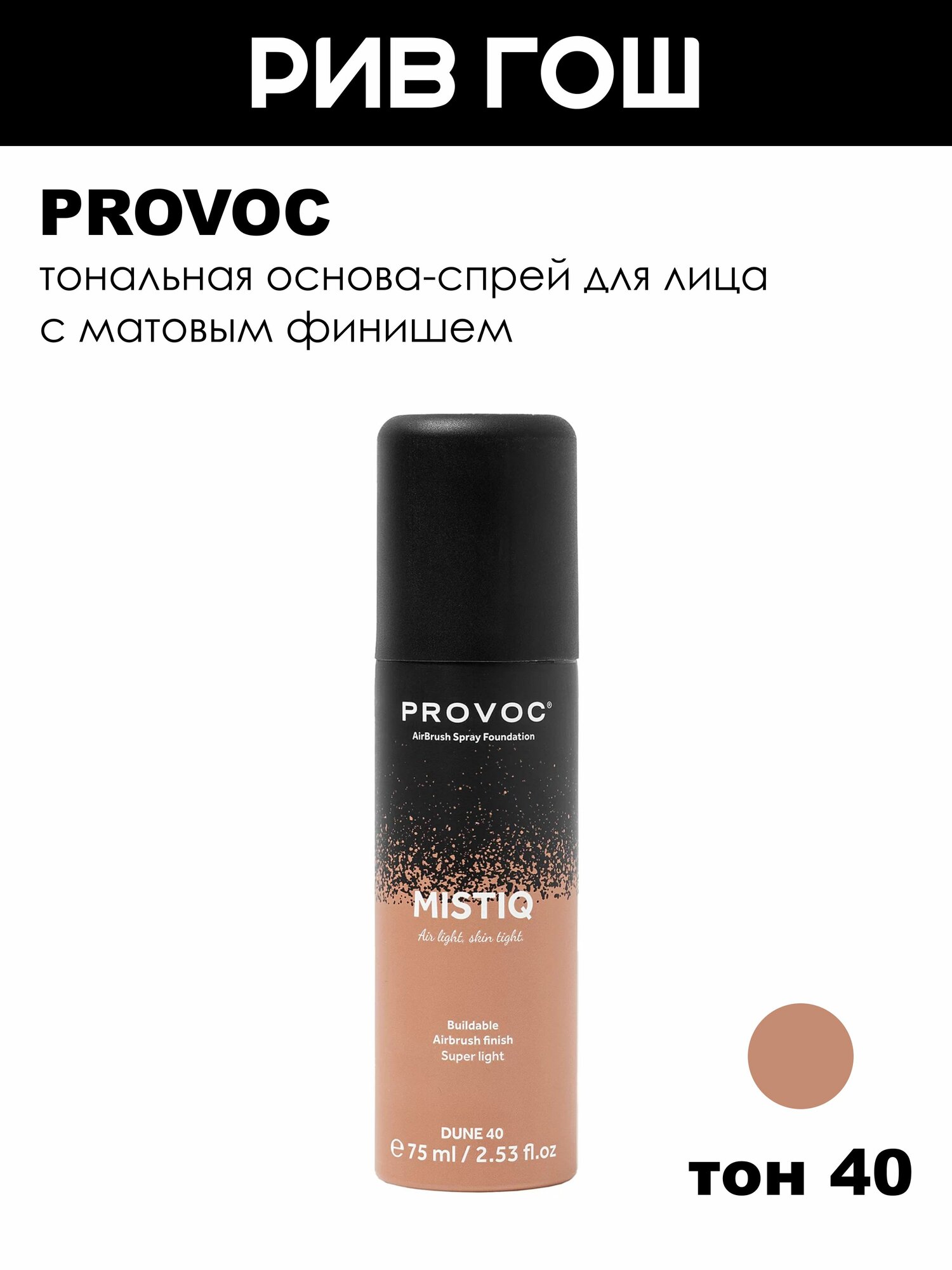 PROVOC Тональная основа-спрей Mistiq Spray Foundation, 75 мл, 40 Dune Песочно-золотистый