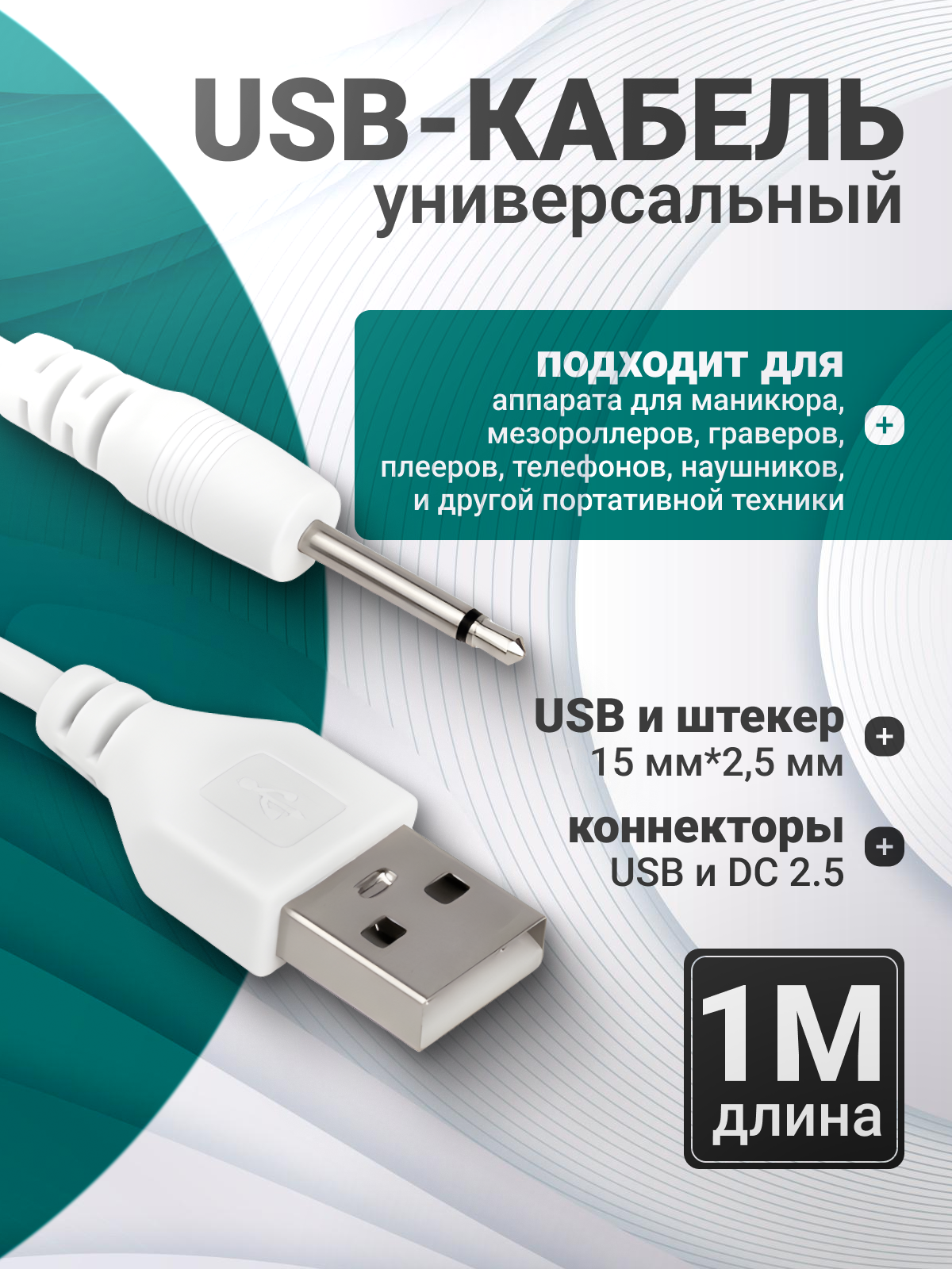 Кабель зарядки портативного аппарата для маникюра, мезороллеров, граверов и тд USB-2,5mm jack