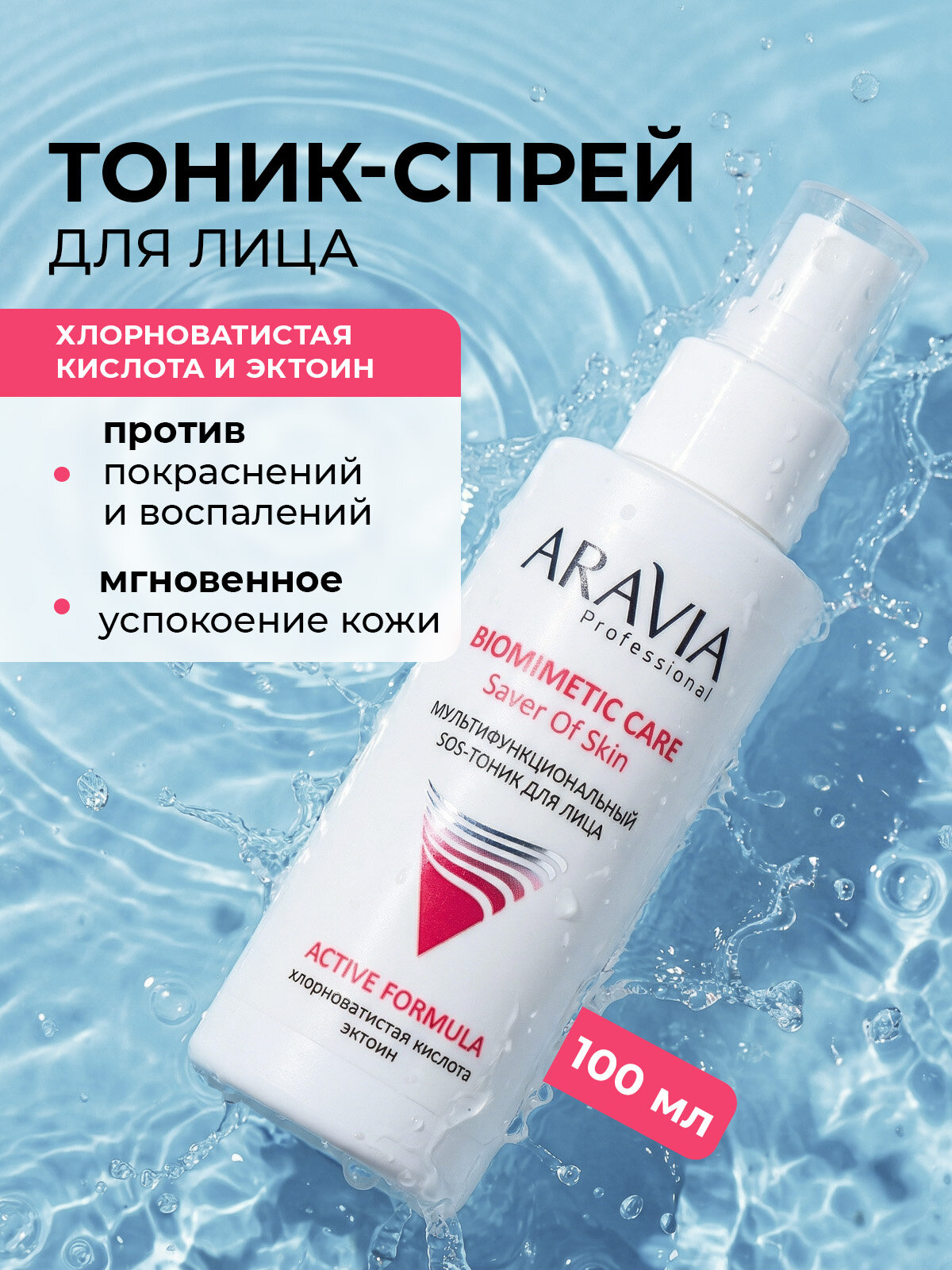 ARAVIA Мультифункциональный SOS - тоник для чувствительной кожи лица, 100 мл