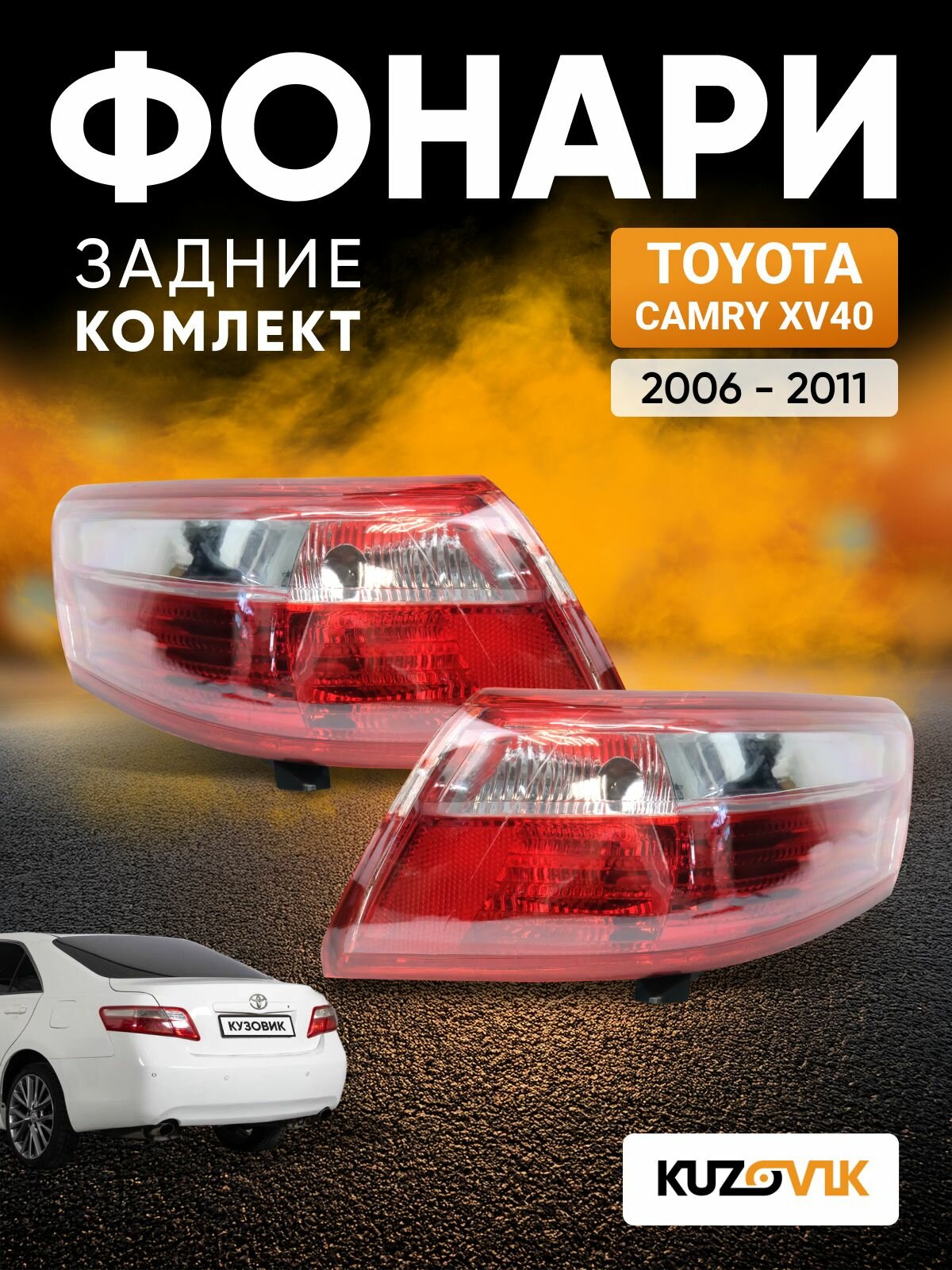 Фонари задние комплект для Тойота Камри ХВ40 Toyota Camry XV40 (2006-2011) внешние в крыло, дорестайлинг, 2 штуки левый + правый, новые заводское качество атмосферостойкий пластик