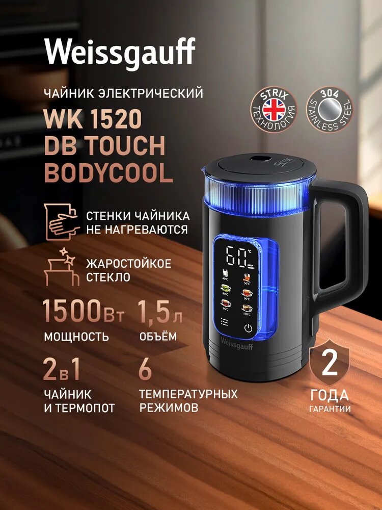 Weissgauff Электрический чайник WK 1540 Db Touch BodyCool, Объём 1,5 литра, Диапазон температур от 40 до 100°C, Отображение температуры, Функция автоподогрева, Двухстенная конструкция с защитой от нагревания, Сенсорное управление, черный, черно-серый