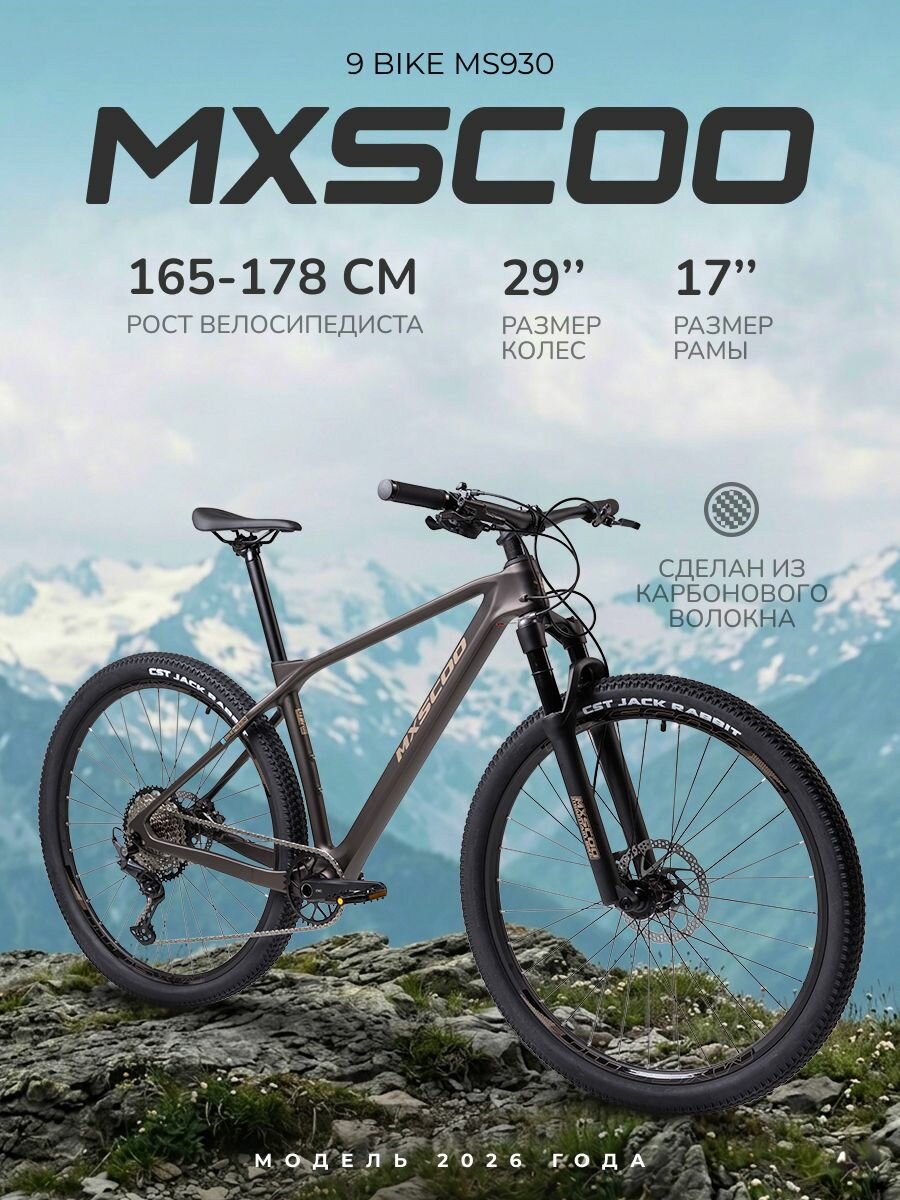 Велосипед двухколесный горный MXSCOO 9BIKE 29' MS930 (2026) MSC-MS9-2952-17