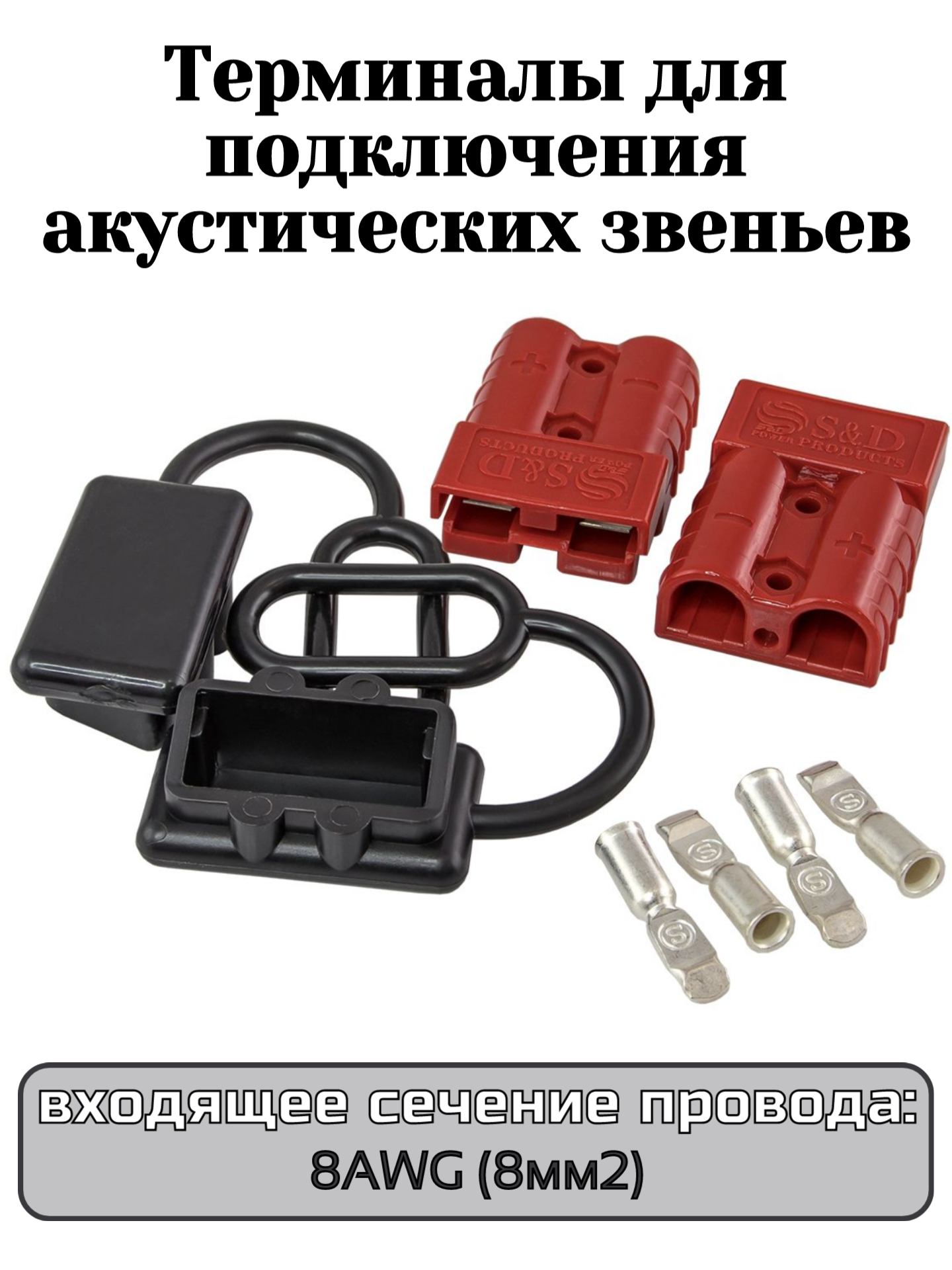Быстросъемные терминалы AurA BTP-QD8R, сечение провода 8mm2, комплект 2шт