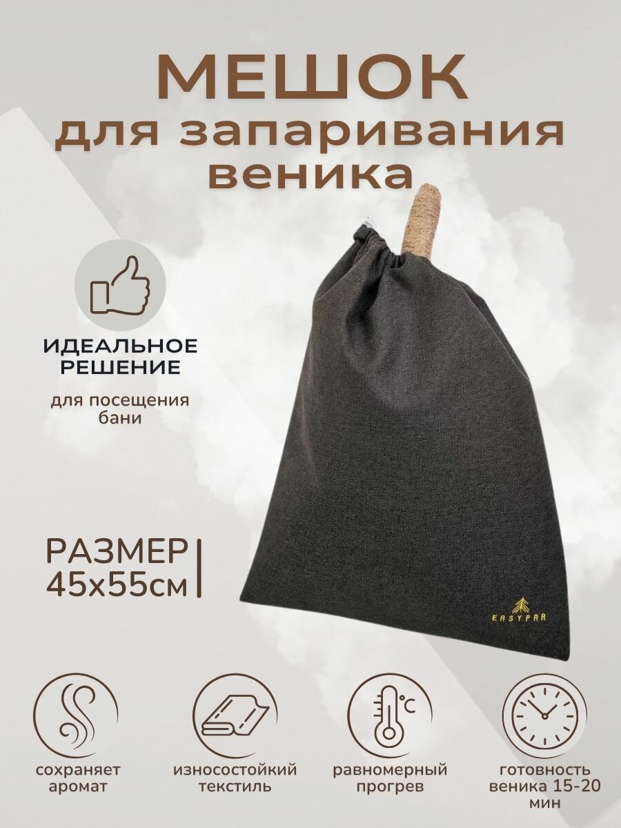 Мешок для запаривания веника в баню хёгг, запарник для сауны 45х55 см, подарок банщику