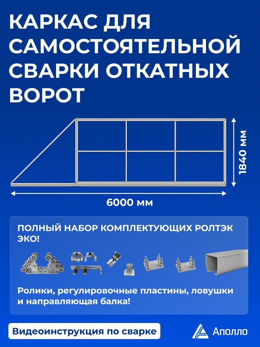 Каркас для самостоятельной сварки откатных ворот размером 6000 на 1840 мм. Комплект с роликами Ролтэк ЭКО Кит-М и направляющей балкой ролтэк ЭКО дл. 6 метров. Для дома, дачи, участка