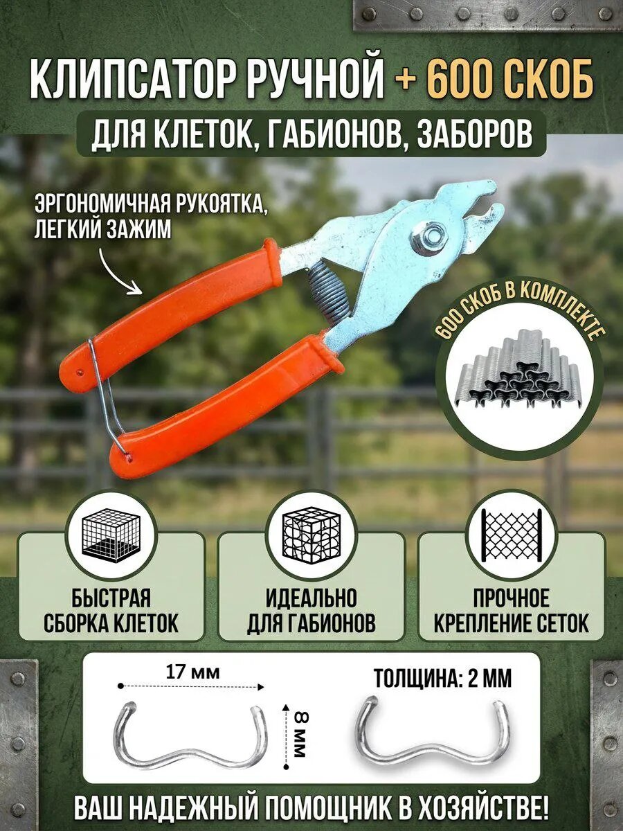 Клипсатор ручной + 600 скоб